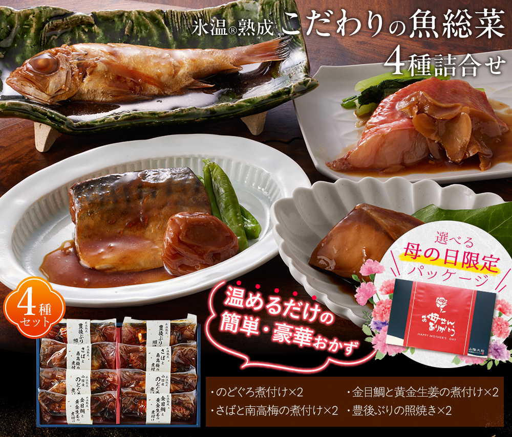 氷温熟成 こだわりの魚総菜4種詰合せ（のどぐろの煮付け・金目鯛の煮付けほか8切入） 冷凍 真空パック 個包装 海鮮 魚 ギフト プレゼント ...