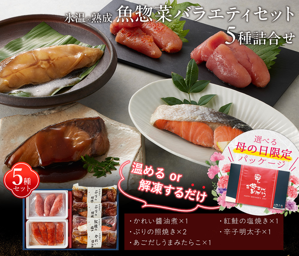 氷温熟成 魚惣菜バラエティセット（かれい醤油煮・紅鮭塩焼き・辛子明太子ほか5種詰合せ） 冷凍 真空パック 個包装 海鮮 魚 ギフト プレゼント ...