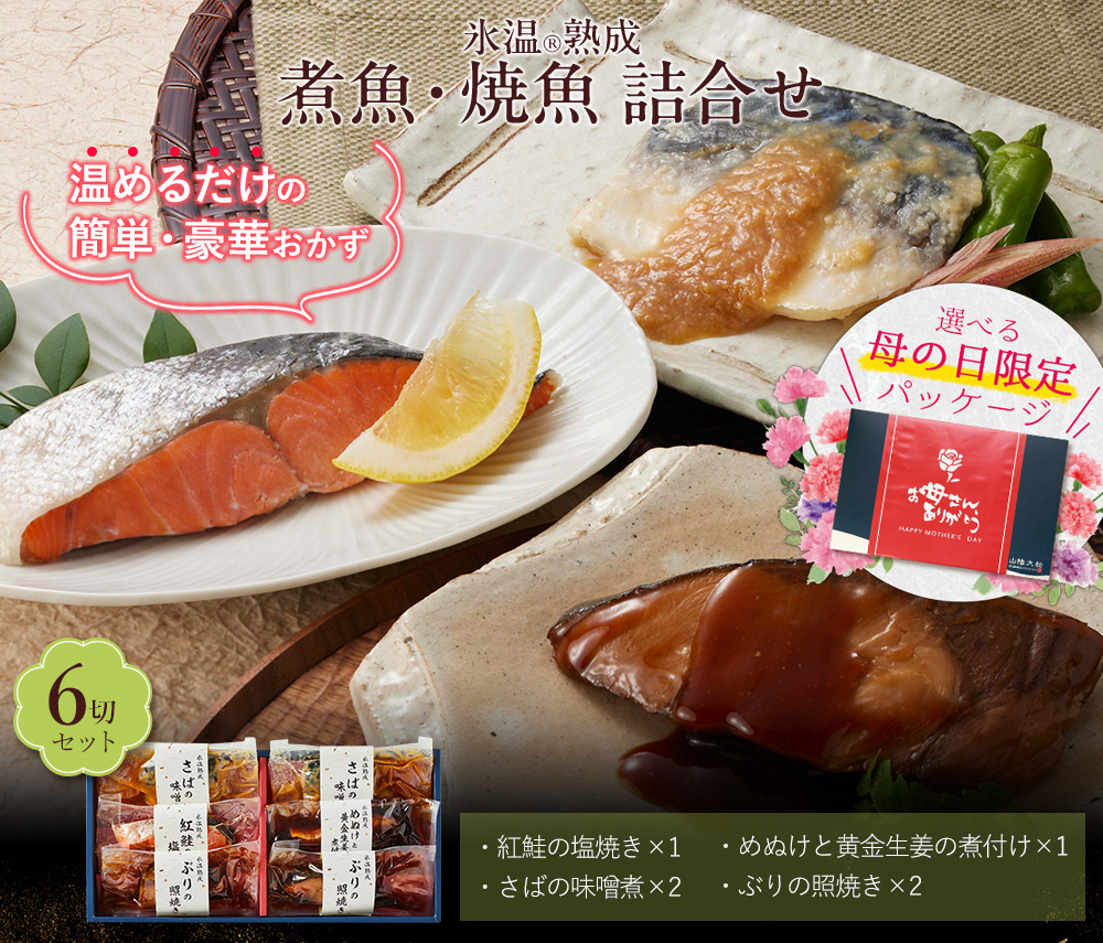 氷温熟成 煮魚・焼き魚 詰合せ（紅鮭の塩焼き・さばの味噌煮ほか6切入） 個包装 送料無料（北海道・沖縄を除く） | 風味絶佳.山陰